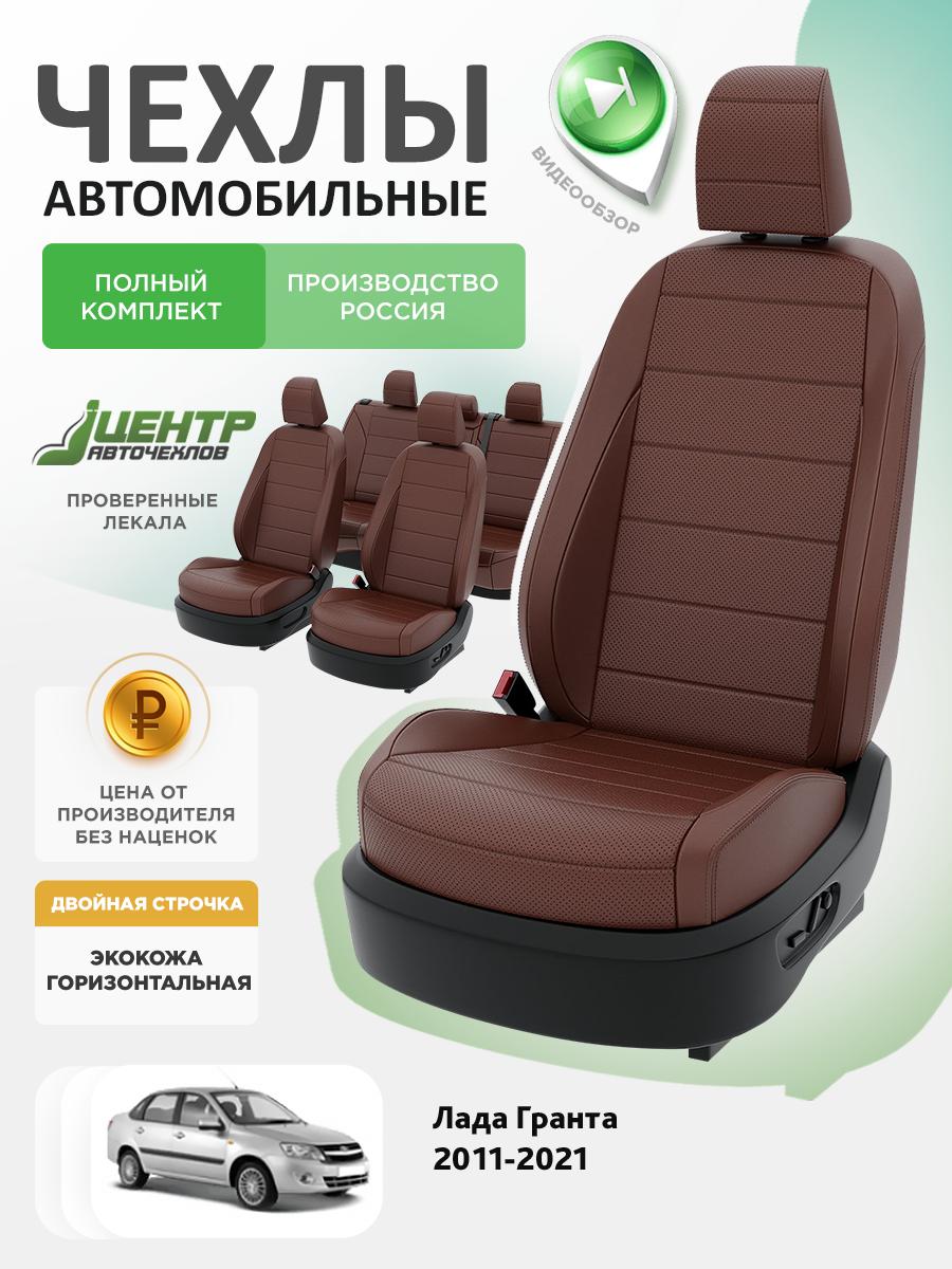 Чехлы Лада Гранта (Lada Гранта) 2011-2024 1 хэтчбек, универсал Экокожа Шоколадный CNTRA1714F-С2-596 Центр Авточехлов