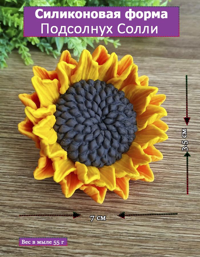 Силиконовая форма Подсолнух солли №2. Молд для творчества, рукоделия, мыловарения.