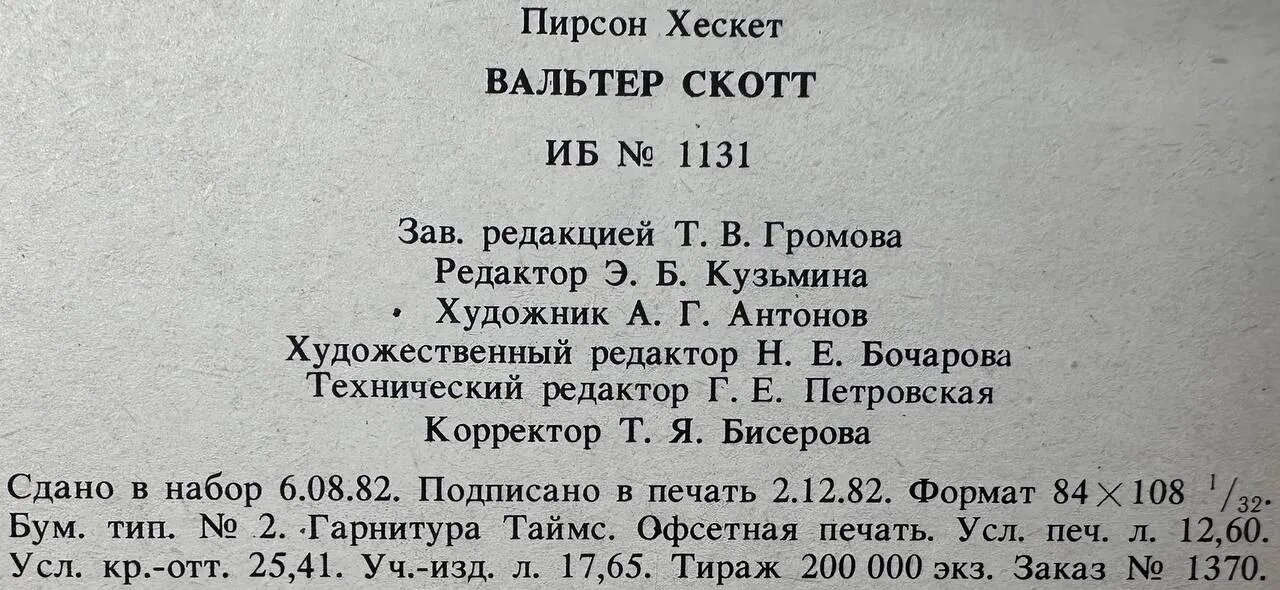 Вальтер Скотт — фото 1
