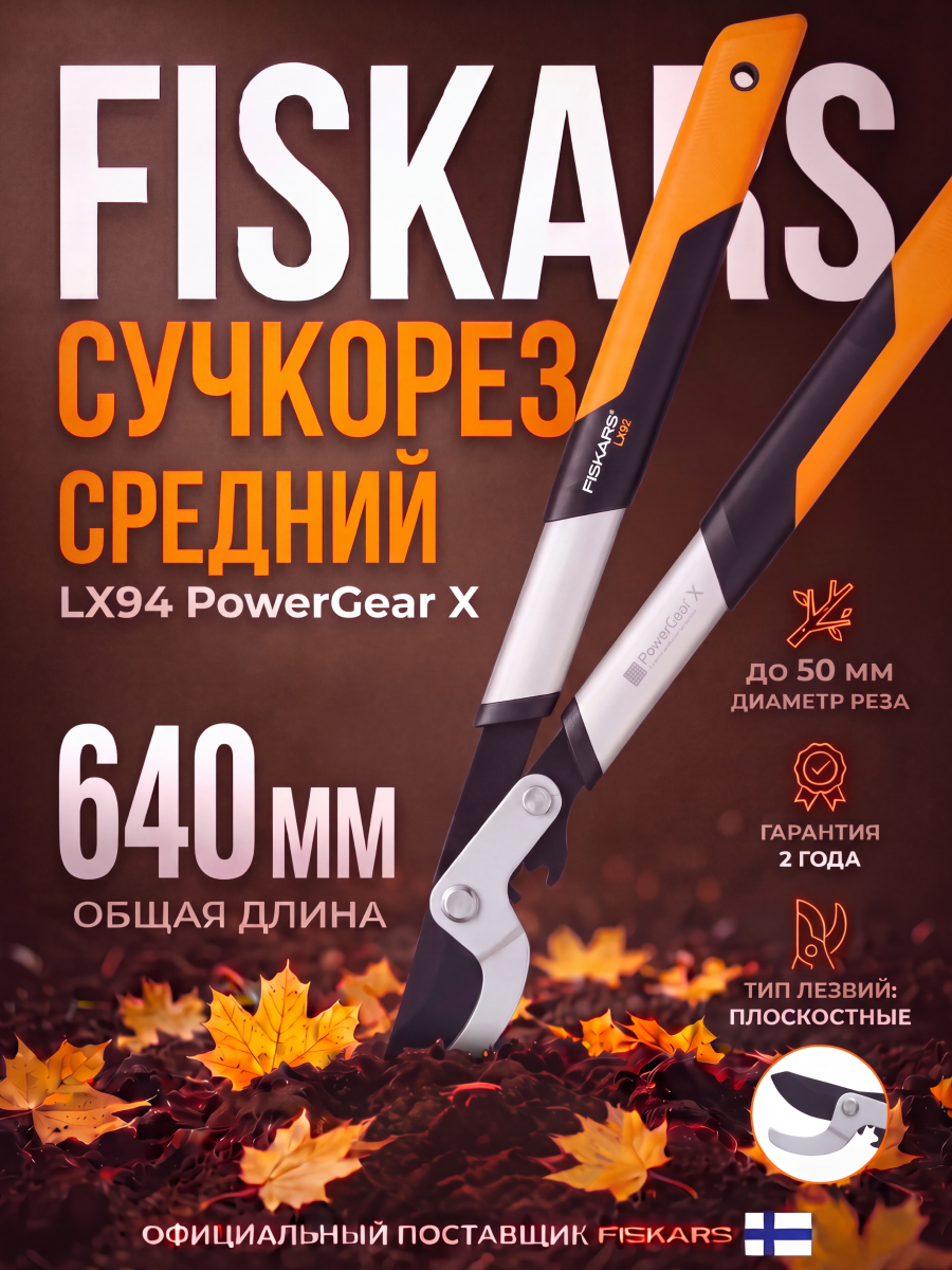 Сучкорез FISKARS LX94 PowerGear X средний для веток диаметром до 50 мм (1020187)