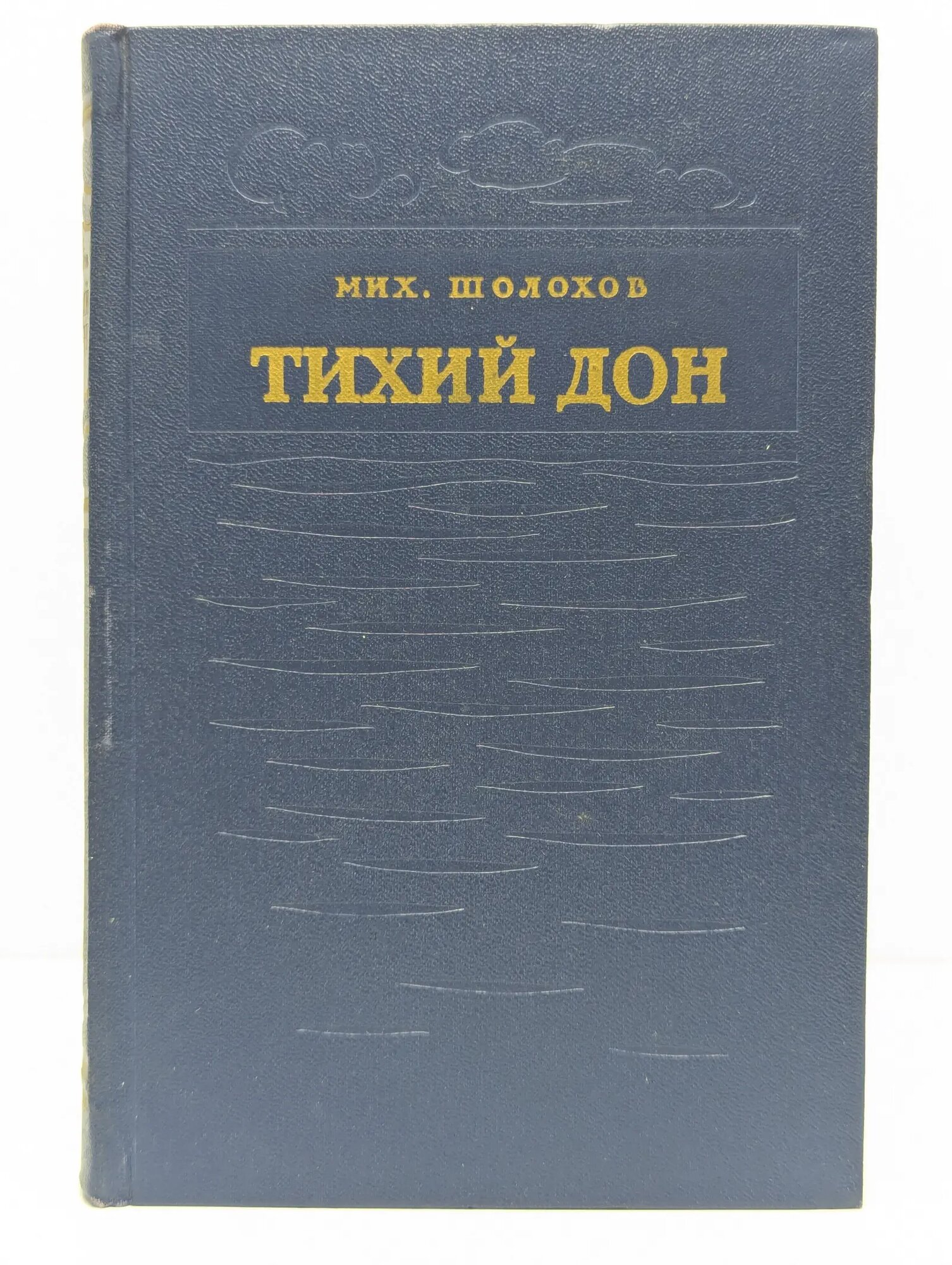 Тихий Дон. Роман в 4 книгах. Книга 3 Шолохов Михаил Александрович 1953