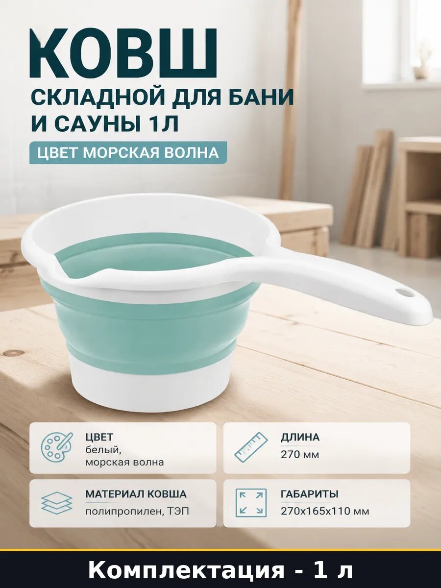 Ковш складной для бани и сауны 1л цвет морская волна