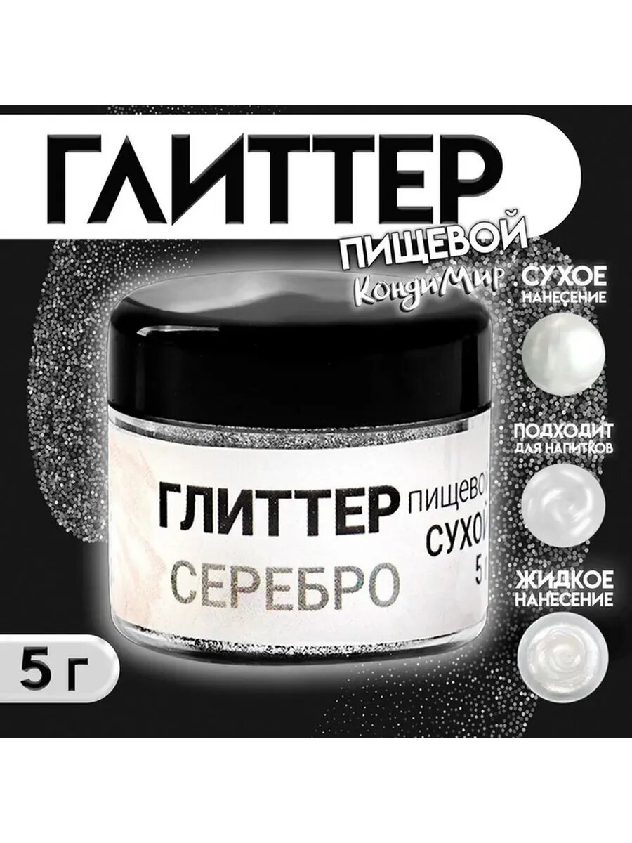 Пищевая глиттер-кондурин для декора, 5 г