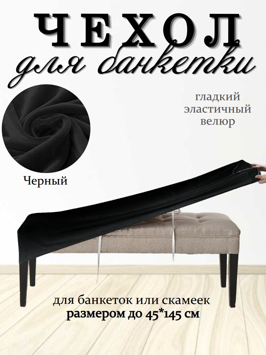 Чехол на мебель для дивана, 110 см х 45см