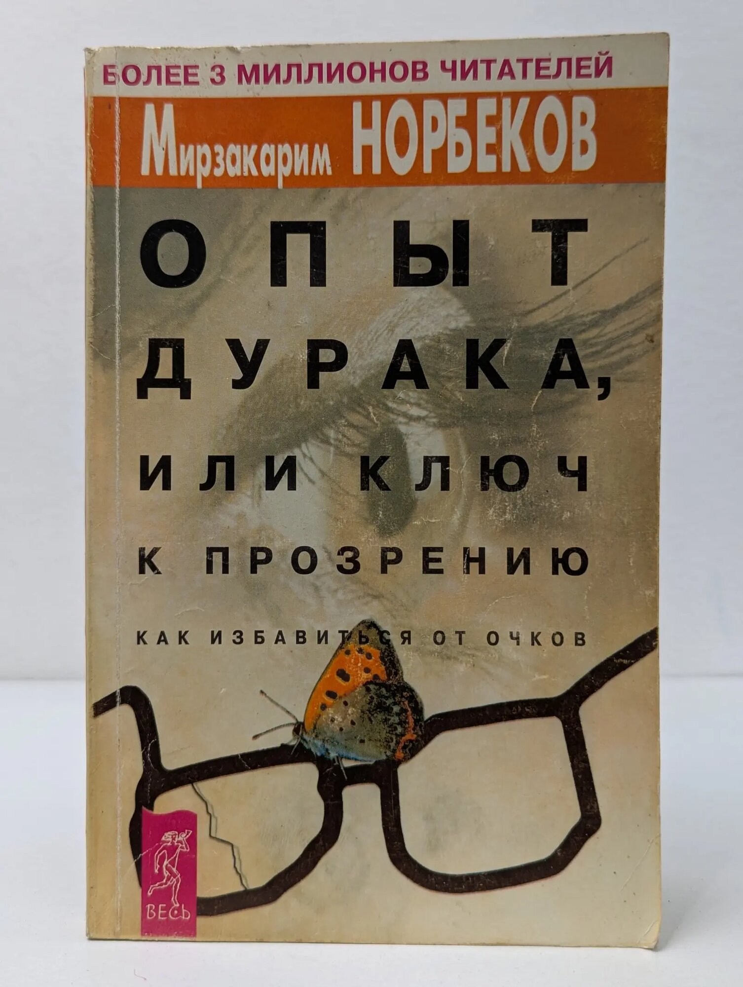 Опыт дурака, или Ключ к прозрению. Как избавиться от очков Норбеков Мирзакарим Санакулович 2003