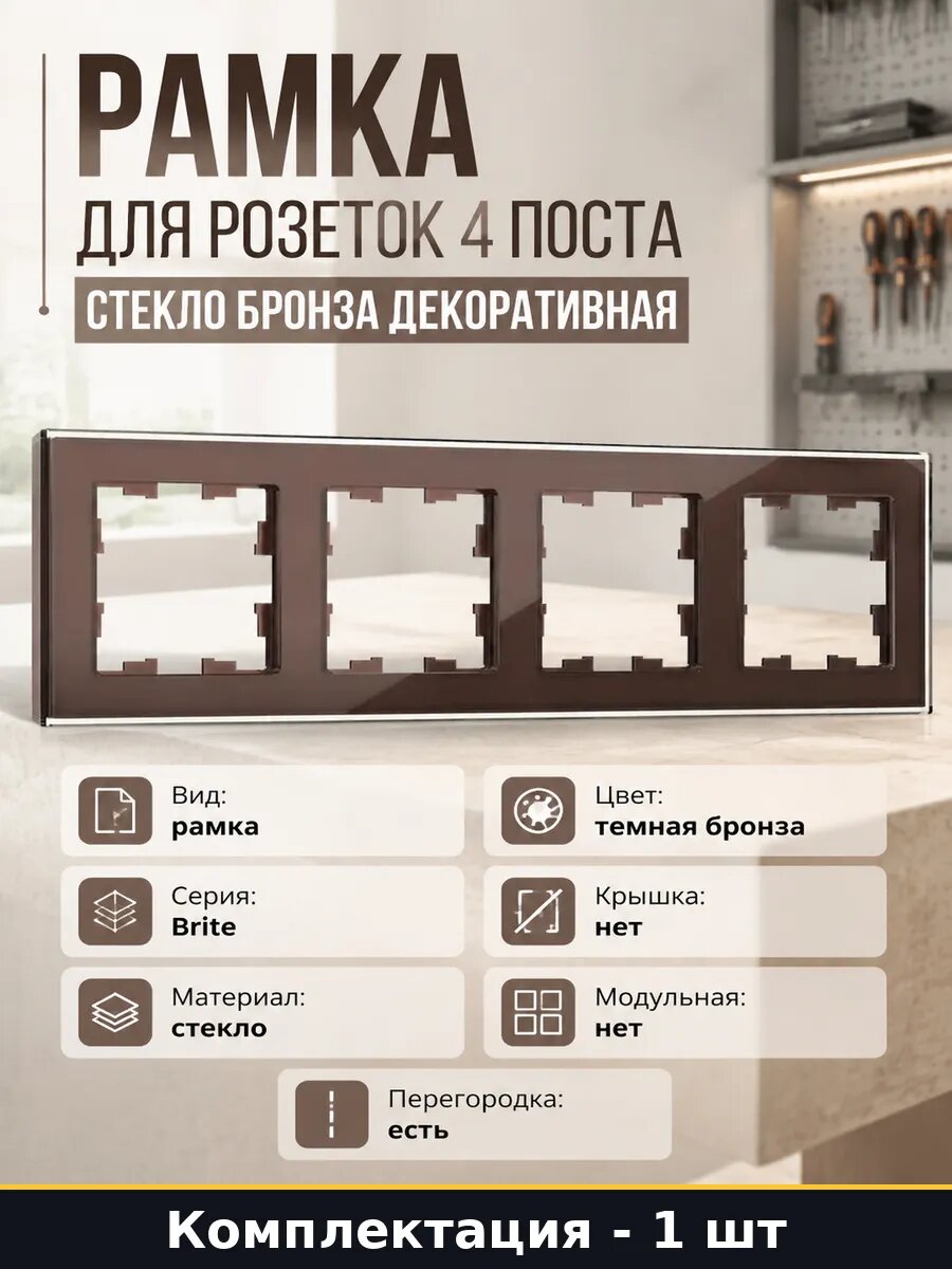 Рамка для розеток 4 поста стекло бронза декоративная