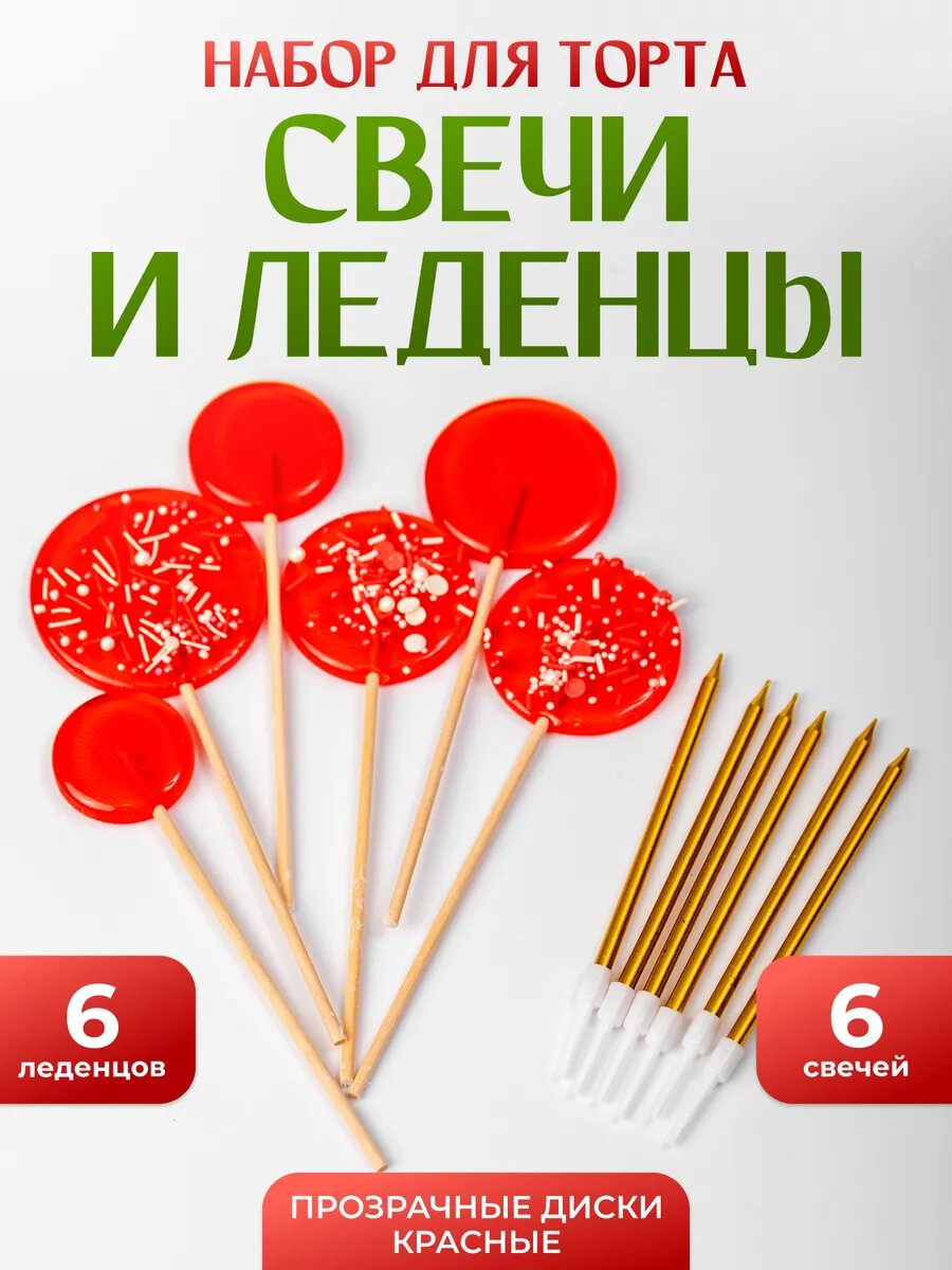 Свечи для торта и леденцы