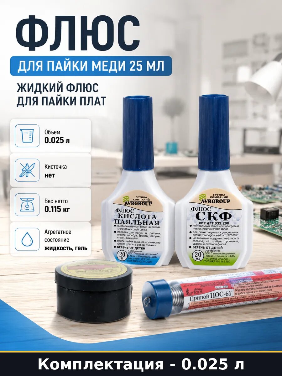 Флюс для пайки меди 25 мл жидкий флюс для пайки плат