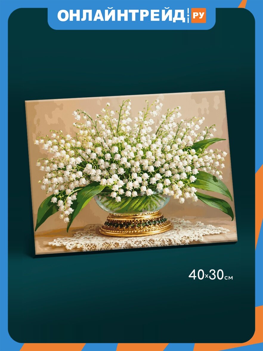 Картина по номерам Molly BAH0100 Большой букет ландышей. Бузин И. В. 30х40 см
