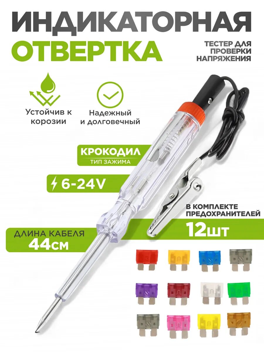 Индикаторная отвертка с предохранителями 6/24V хром Авторейд