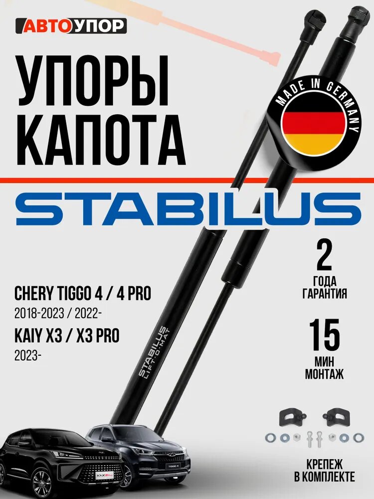 Газовые упоры капота для Chery Tiggo 4 I поколение рестайлинг 2018-2023/4 Pro 2022-н. в./Kaiyi X3 2023-н. в./X3 Pro 2023-н. в, 2 шт, UCRTI4011