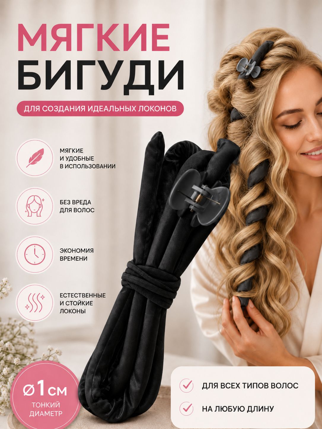 BeGoodini Бигуди для локонов мягкие slim диаметр 1 см