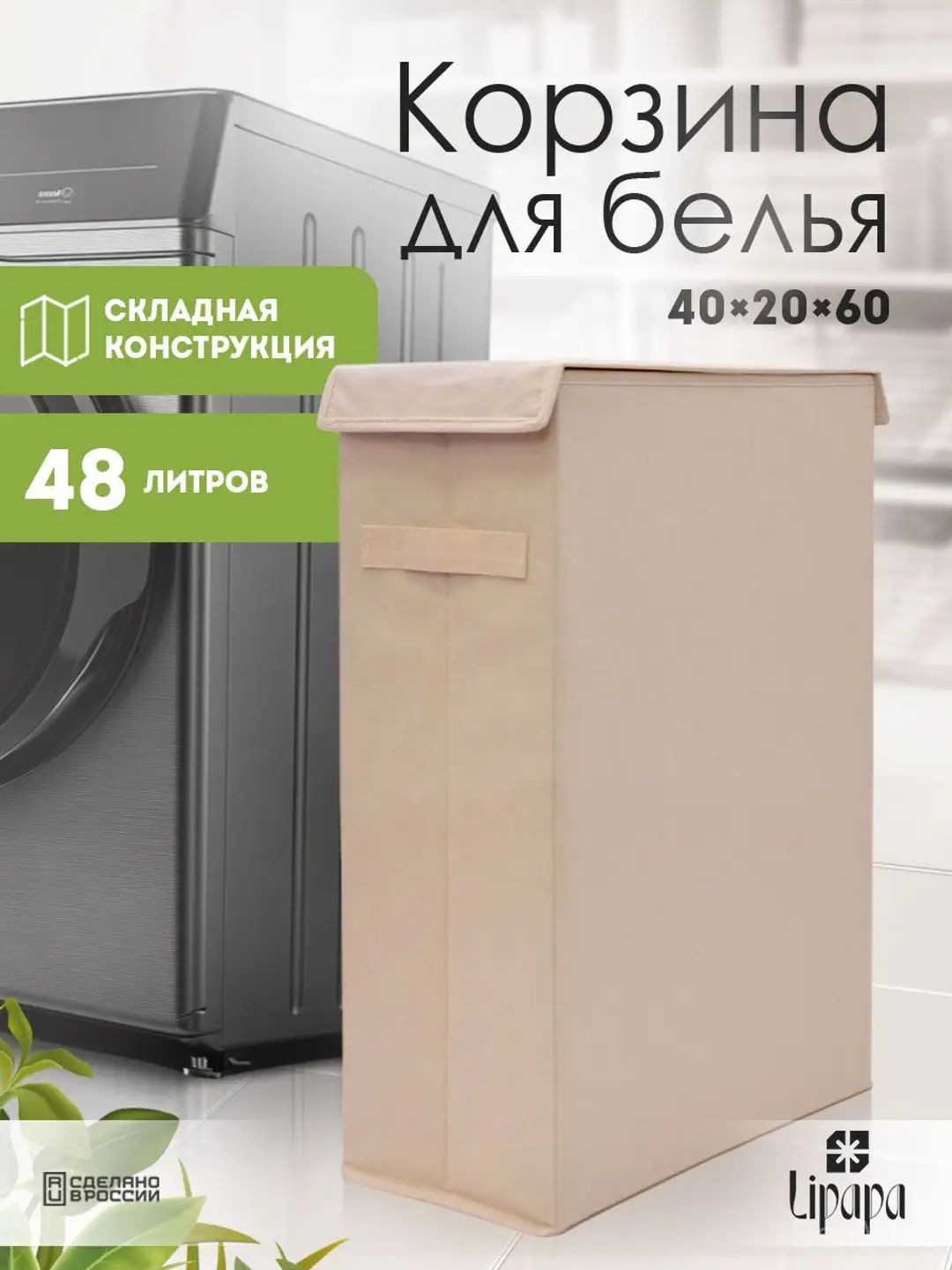 Lipapa Корзина для белья 48 л 1 шт