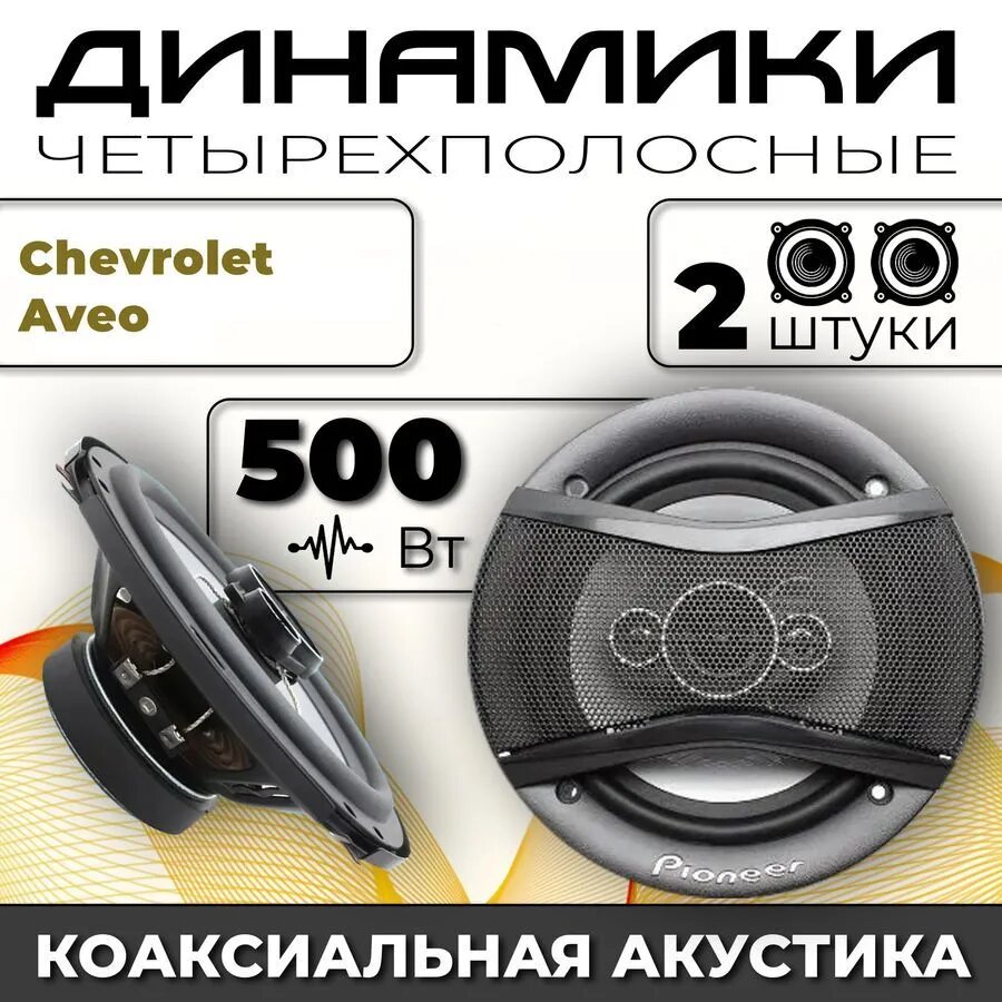 Динамики автомобильные для Chevrolet Aveo (Шевроле Авео) / 2 динамика по 500 вт коаксиальная акустика 4-полосы / Круглые колонки для автомобиля 16 см (6 дюймов) твитер 30 мм