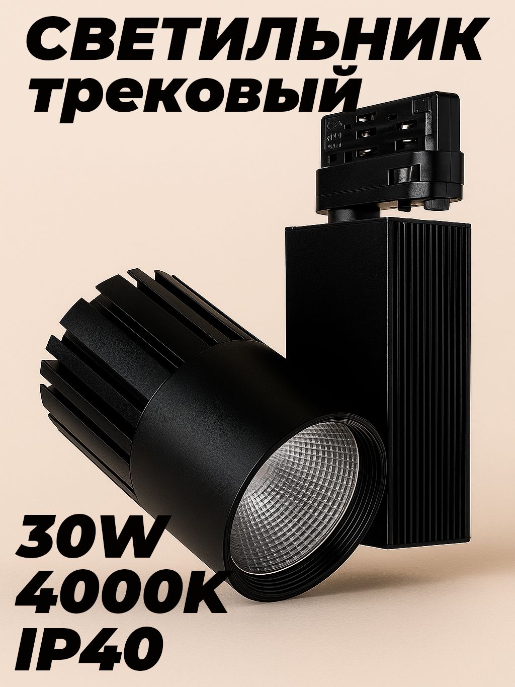 Трековый светильник светодиодный 40W 4000K для освещения магазинов AL105 Feron 32952