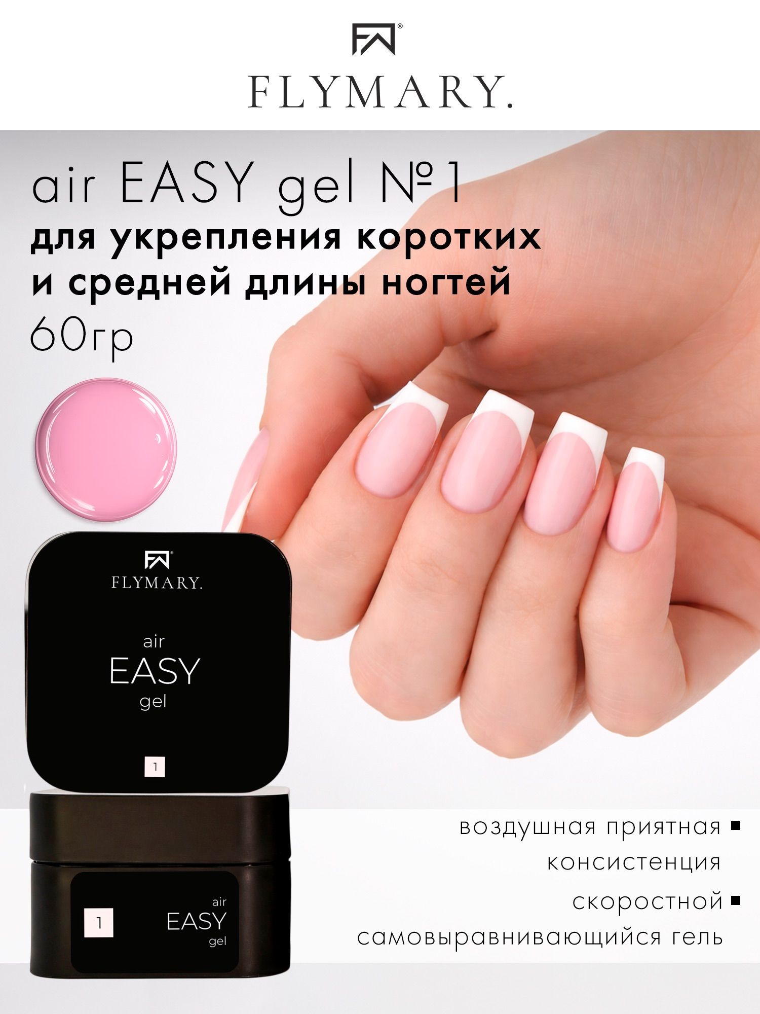 Гель для укрепления ногтей средней длины air EASY gel №1 60гр