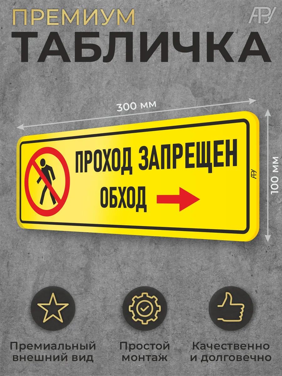 Запрещающая табличка Проход запрещен обход стрелка вправо