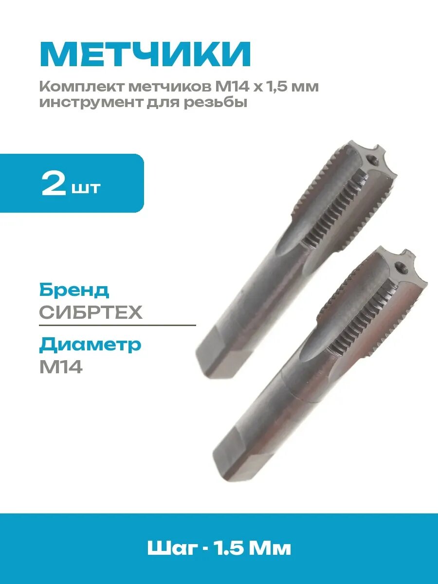 Комплект ручных метчиков М14 х 1,5 мм для нарезания резьбы