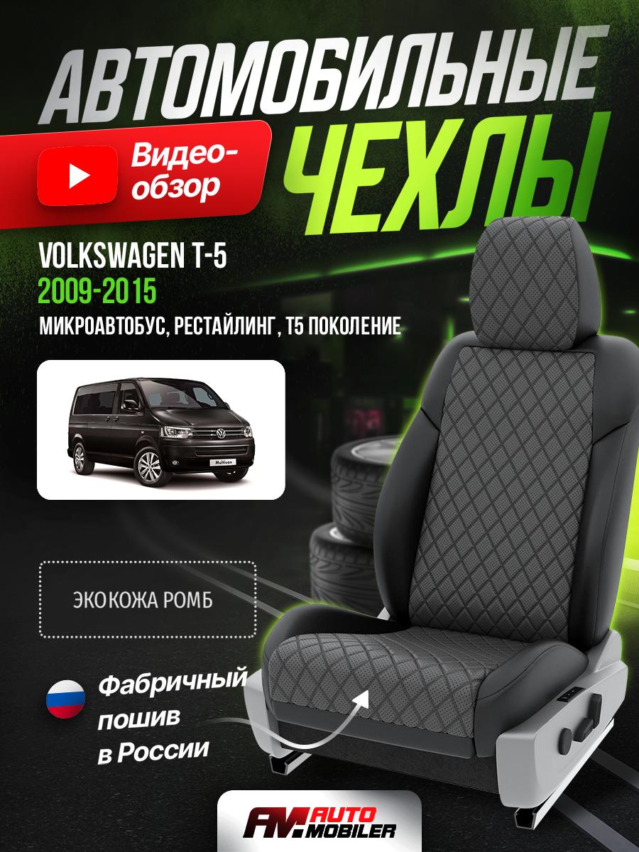 Чехлы Фольксваген Transporter T5 (Volkswagen Transporter T5) 2009-2015 T5 рестайлинг микроавтобус Экокожа с ромбом Серый A-A-626F403 Automobiler