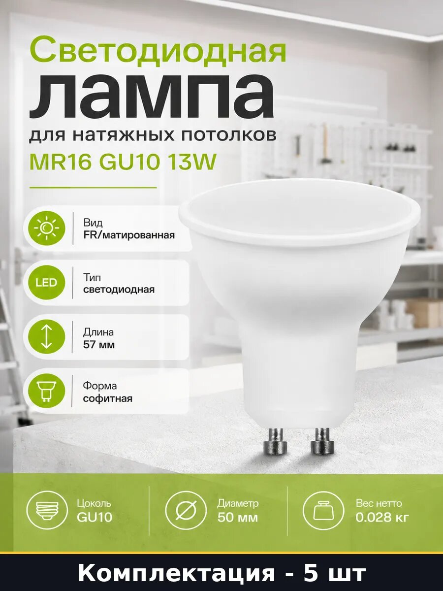 Матовая светодиодная лампа GU10 13W 4000K 220V набор 5 шт