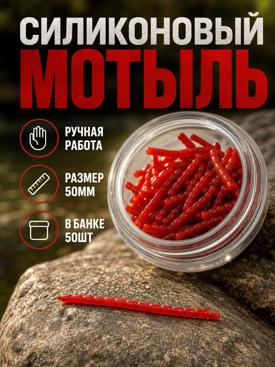 Силиконовый\ искусственный мотыль ручной работы 50 штук в баночке