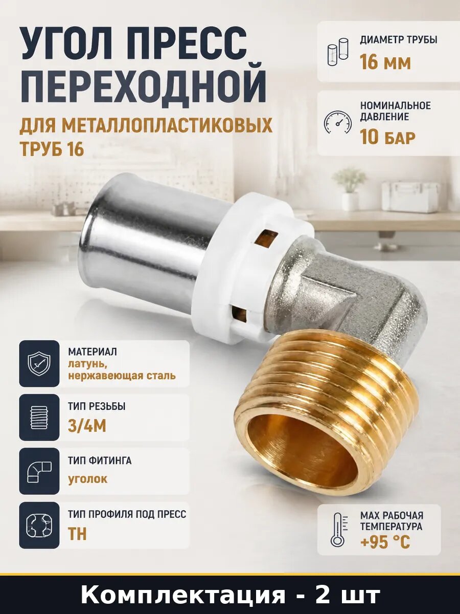 Уголок пресс соединительный 16мм 3/4M латунь, комплект 2 шт