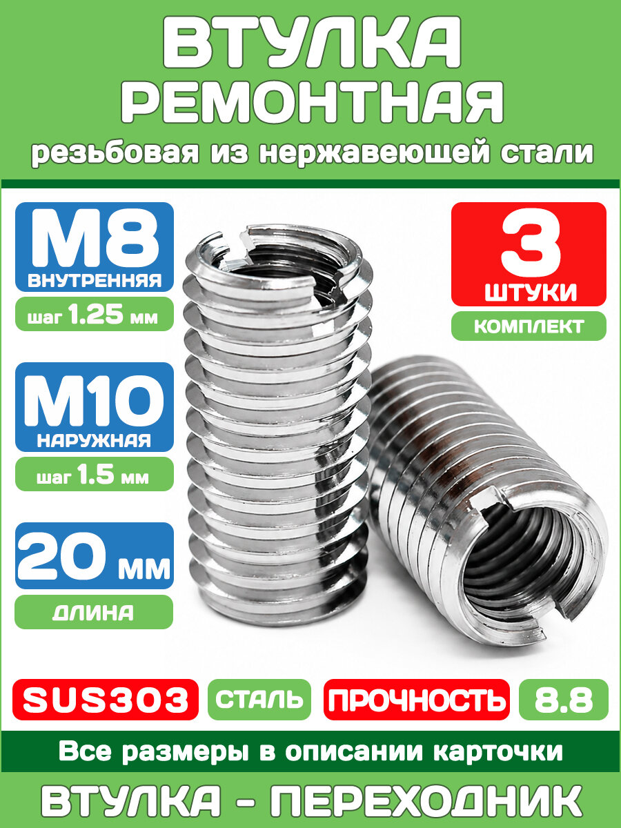 Футорка для восстановления резьбы M8х1.25 на M10х1.5, высота 20 мм, 3 шт.