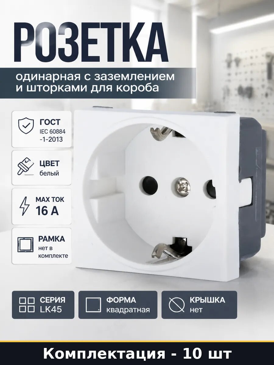 Розетка для кабель канала белая 16а заземление 10 штук