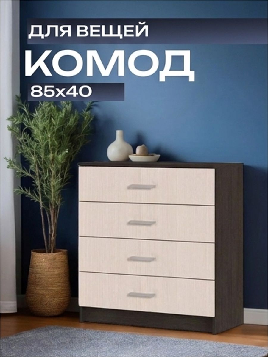 Комод с 4 ящиками для одежды, деревянный, венге/белфорт