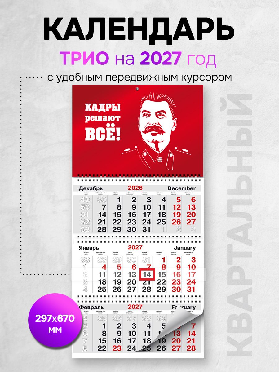 Календарь Сталин настенный трехблочный 2027 квартальный