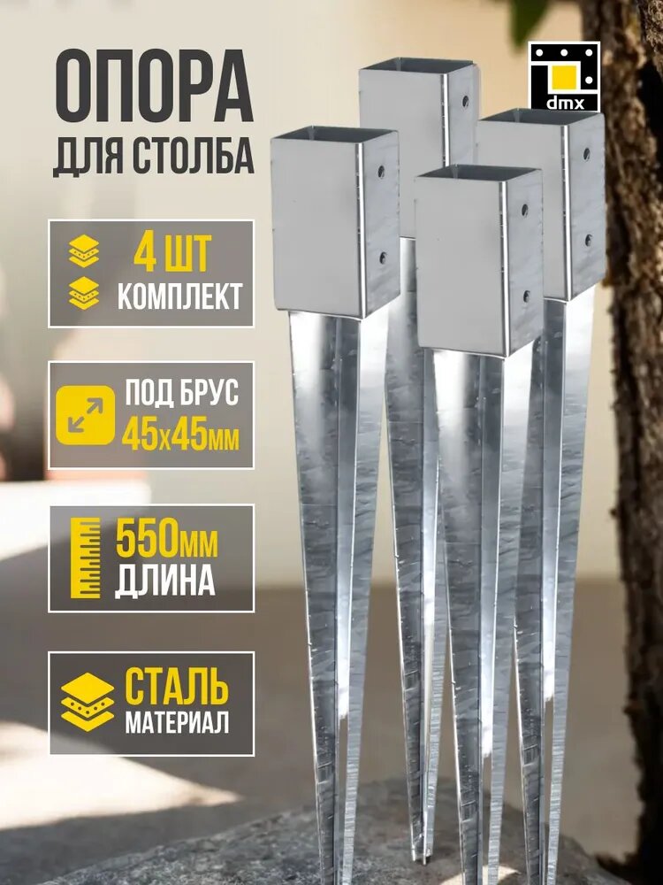 Забивная опора для столба, свая под брус 45 х 45 мм, крепеж для стоек в землю, 4 шт
