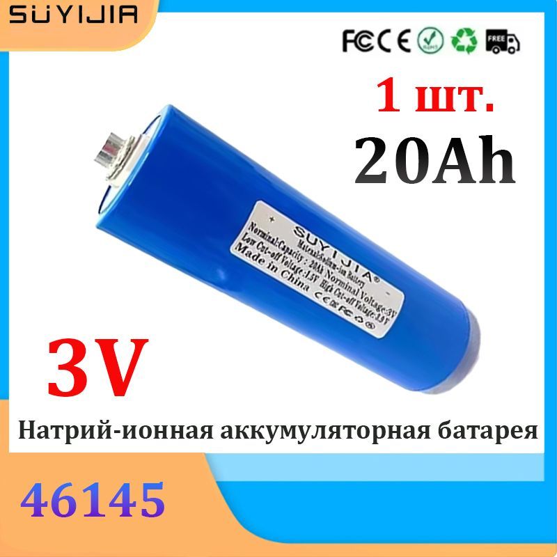 46145 Натрий-ионный аккумулятор 3 В, 20 Ач, непрерывный разряд при 10C, 3000 циклов, используемый для электроинструментов, трамваев, систем хранения энергии