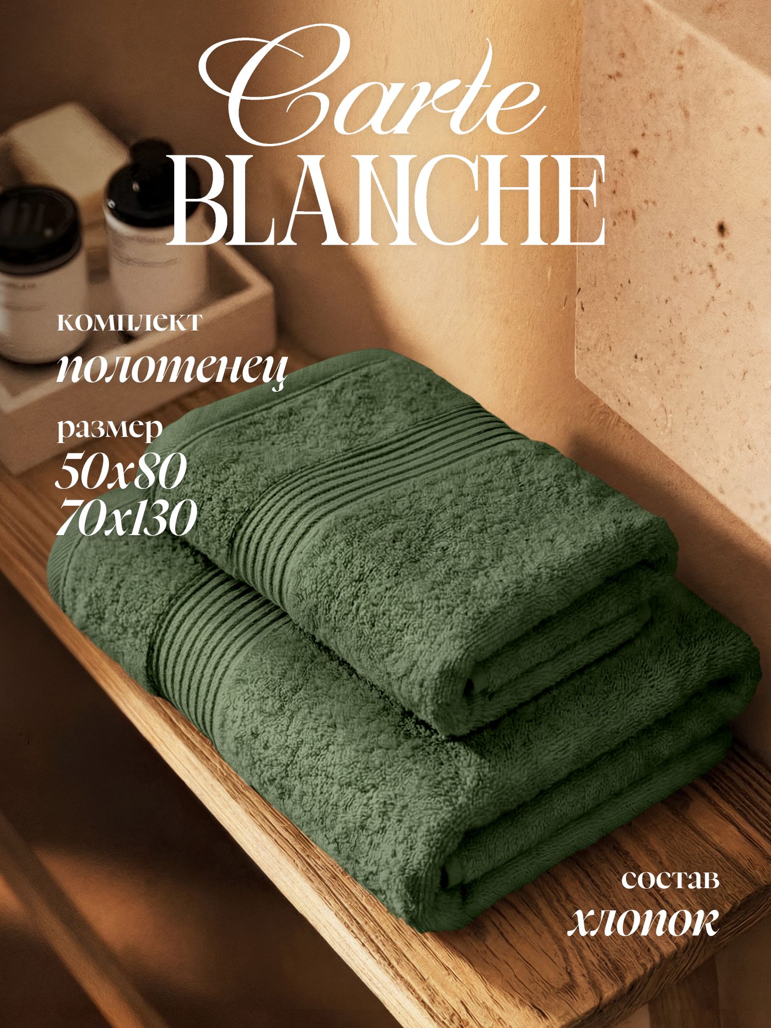 Полотенце банное махровое 2 шт 50х80 70х130м, Carte Blanche, 100% хлопок, цвет травяной