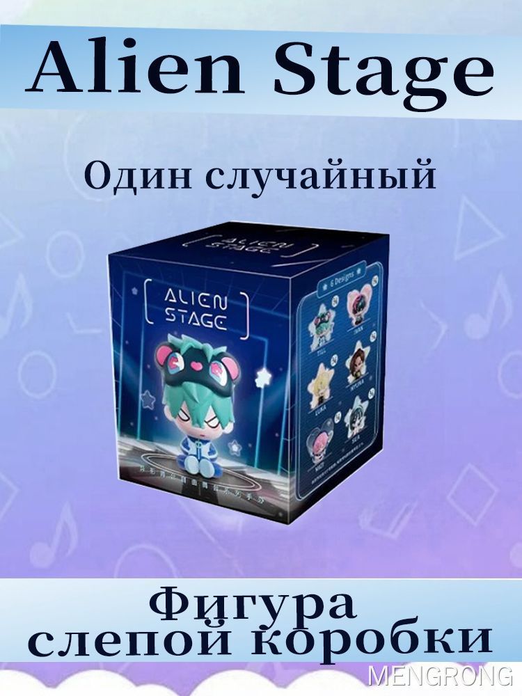 Фигурка Alien Stage в слепой коробке, 1 шт, милый дизайн, коллекционная статуэтка для подарка фанатам
