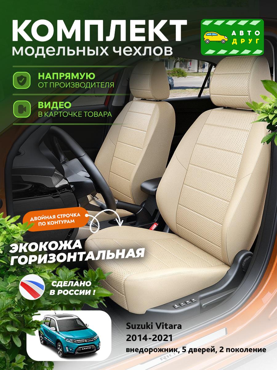 Чехлы Сузуки Витара (Suzuki Vitara) 2014-2024 2 внедорожник, 5 дверей Экокожа Бежевый A1495DS2059 Автодруг