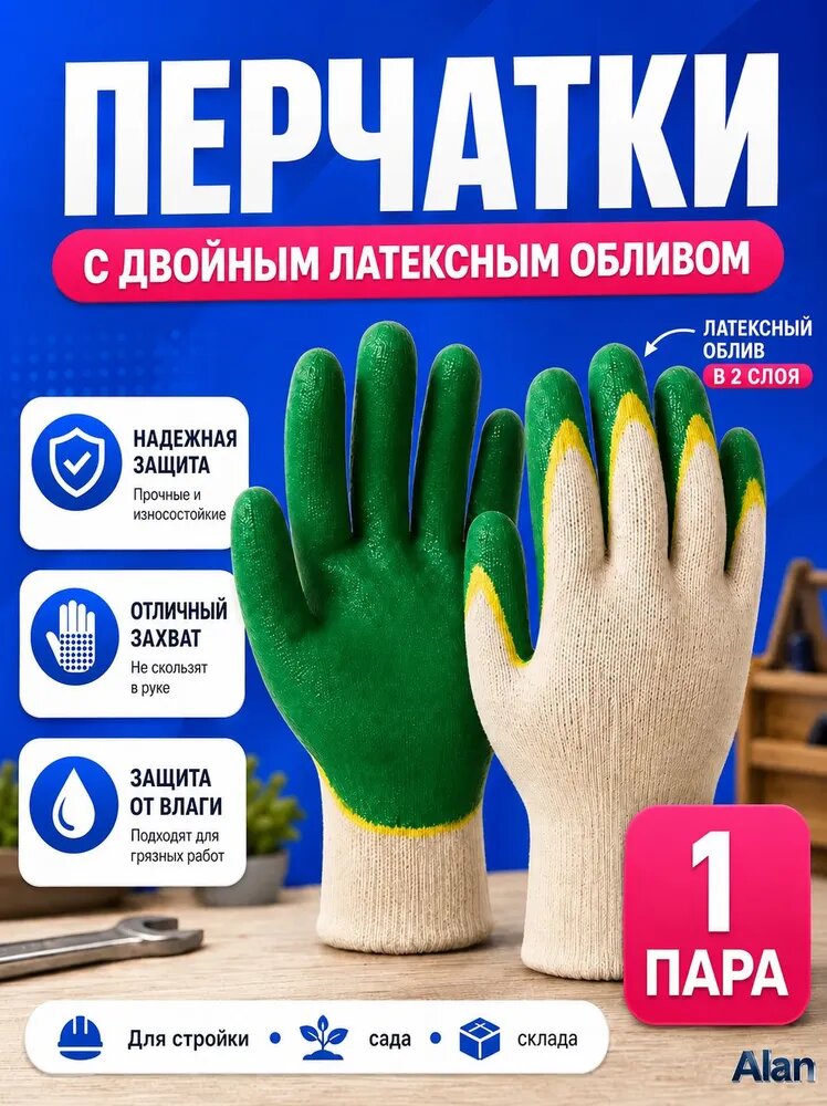 Перчатки рабочие ХБ прорезиненные, двойной латексный облив, 1пар, строительные, садовые