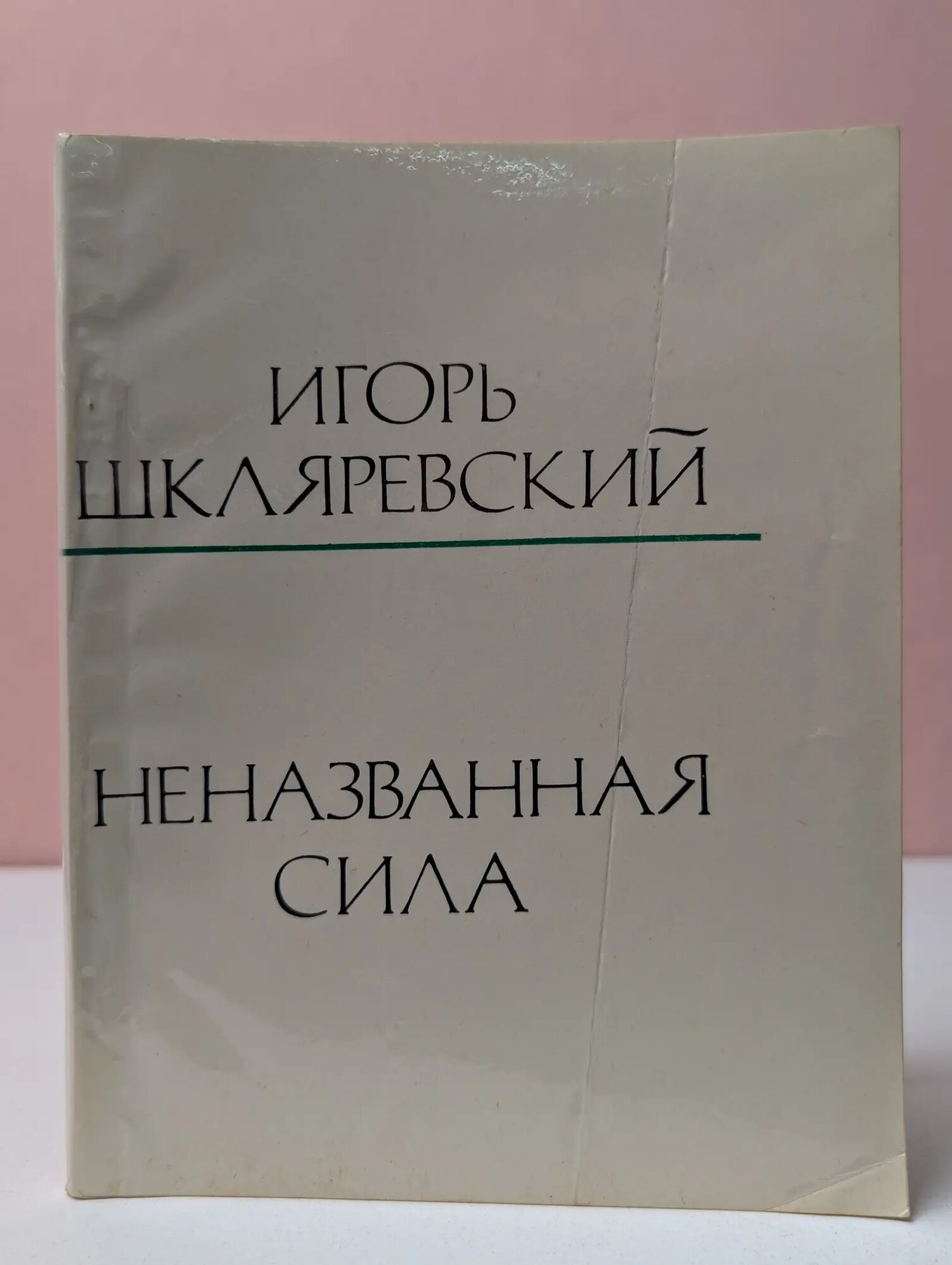 Неназванная сила Шкляревский Игорь Иванович 1978