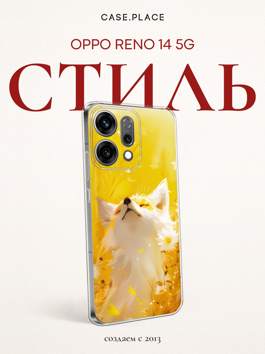 Чехол на Oppo Reno 14 5G / Оппо Рено 14 5G с принтом Лиса в поле