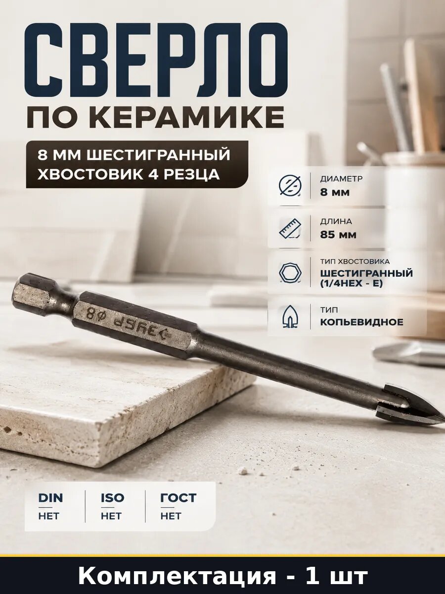 Сверло по керамике 8 мм шестигранный хвостовик 4 резца