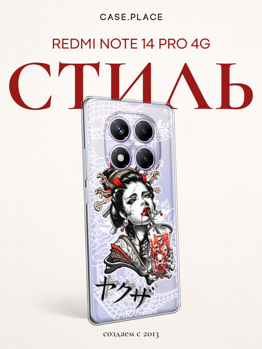 Чехол на Xiaomi Redmi Note 14 Pro 4G / Сяоми редми Нот 14 Про 4G с принтом Гейша с напитком, прозрачный