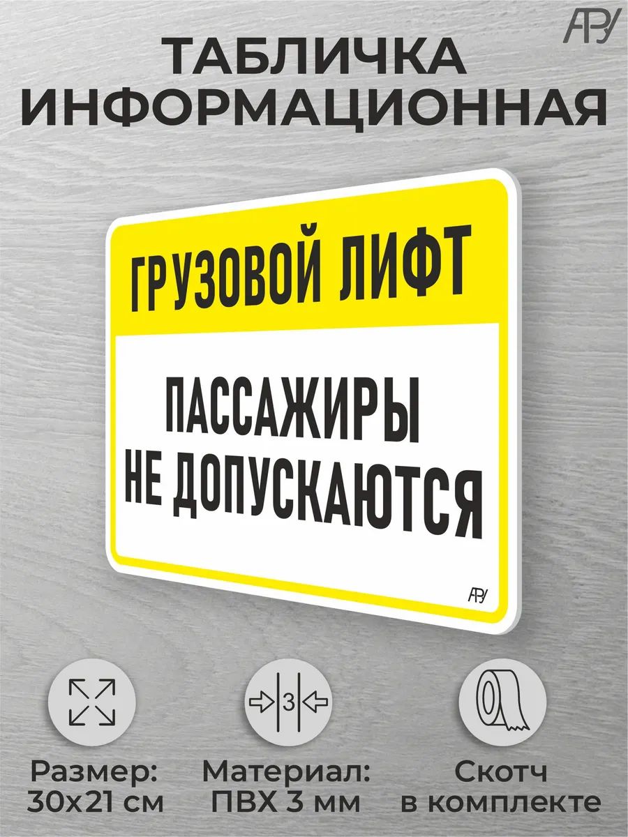 Информационная табличка на дверь Грузовой лифт