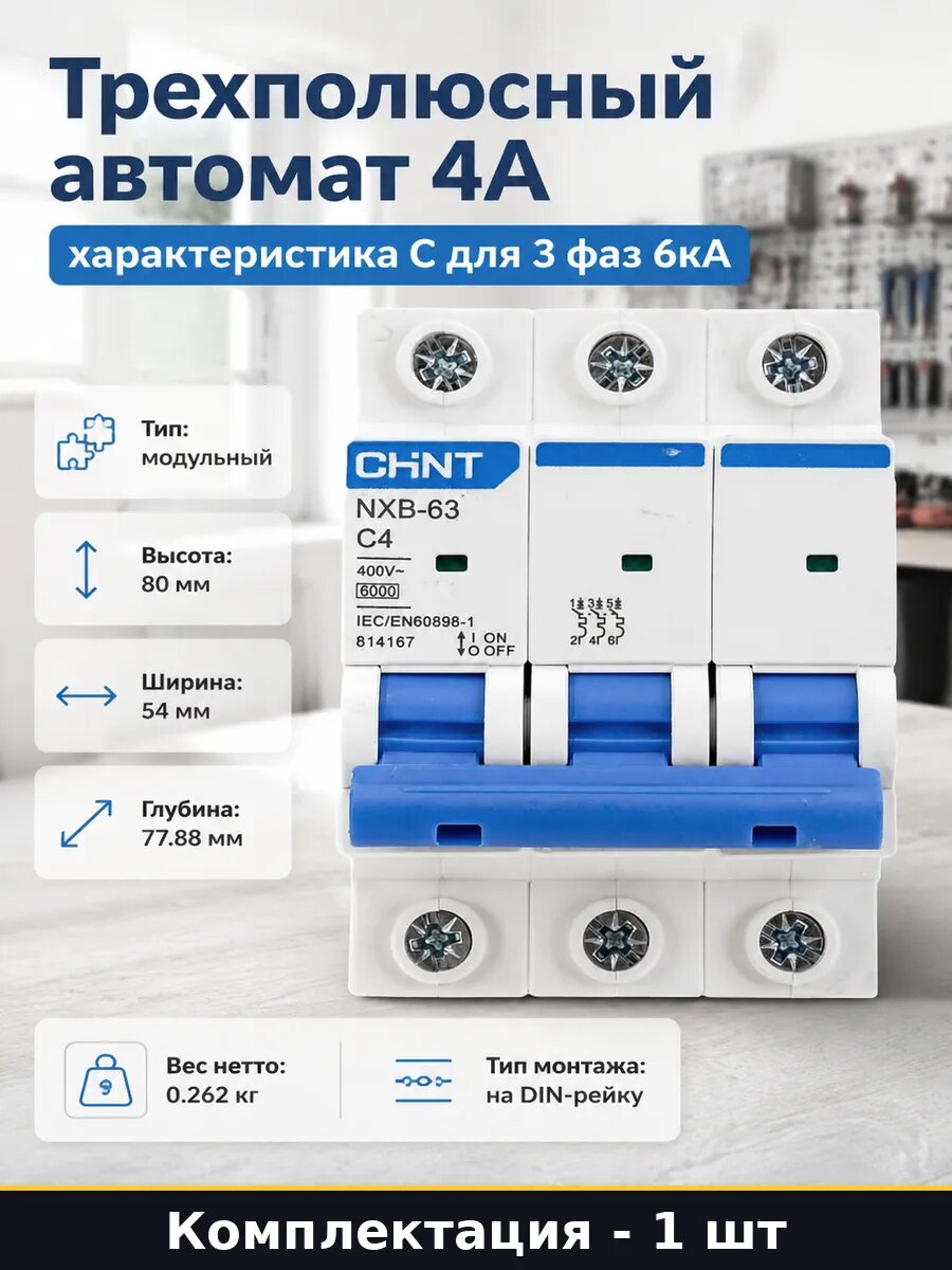 Трехполюсный автомат 4А характеристика C для 3 фаз 6кА