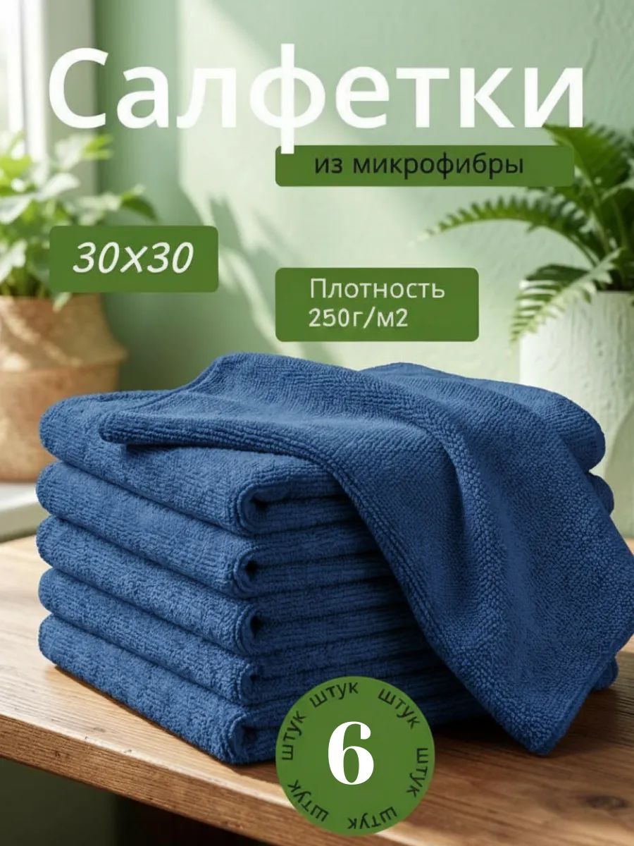 Салфетки для уборки, 30х30 см, 6 шт.