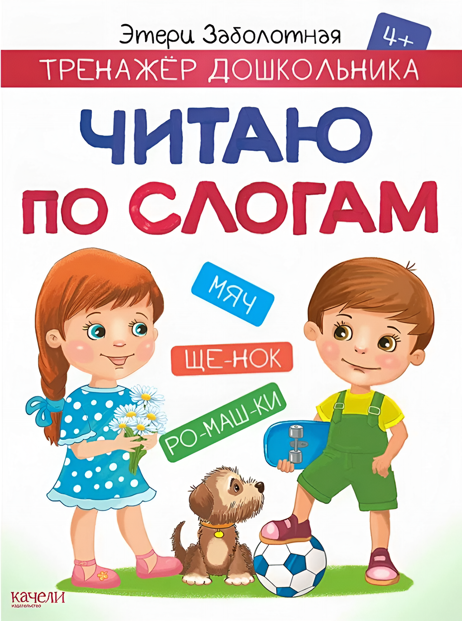 Читаю по слогам