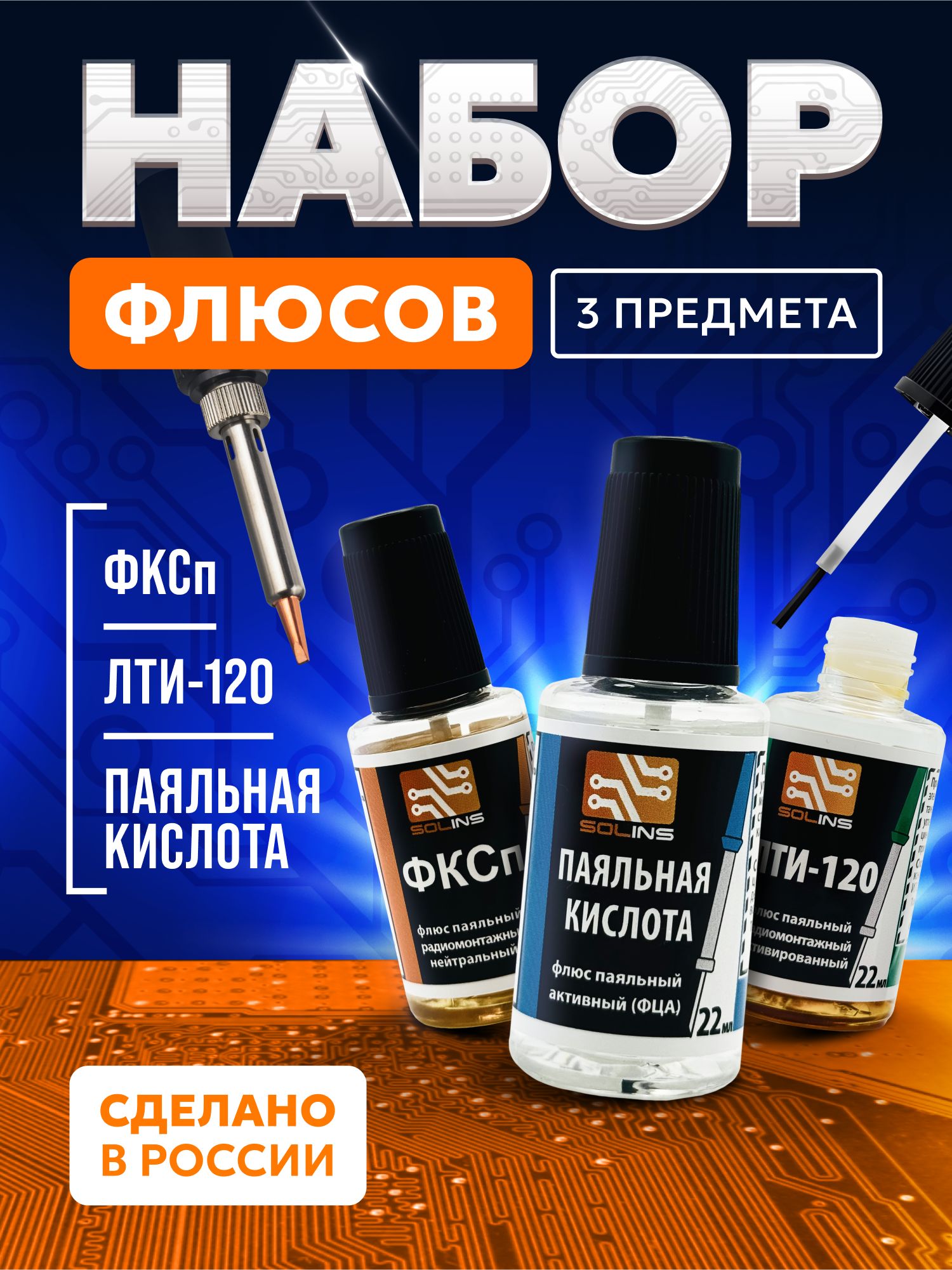 Набор флюсов (Паяльная кислота, ФКСп, ЛТИ-120)
