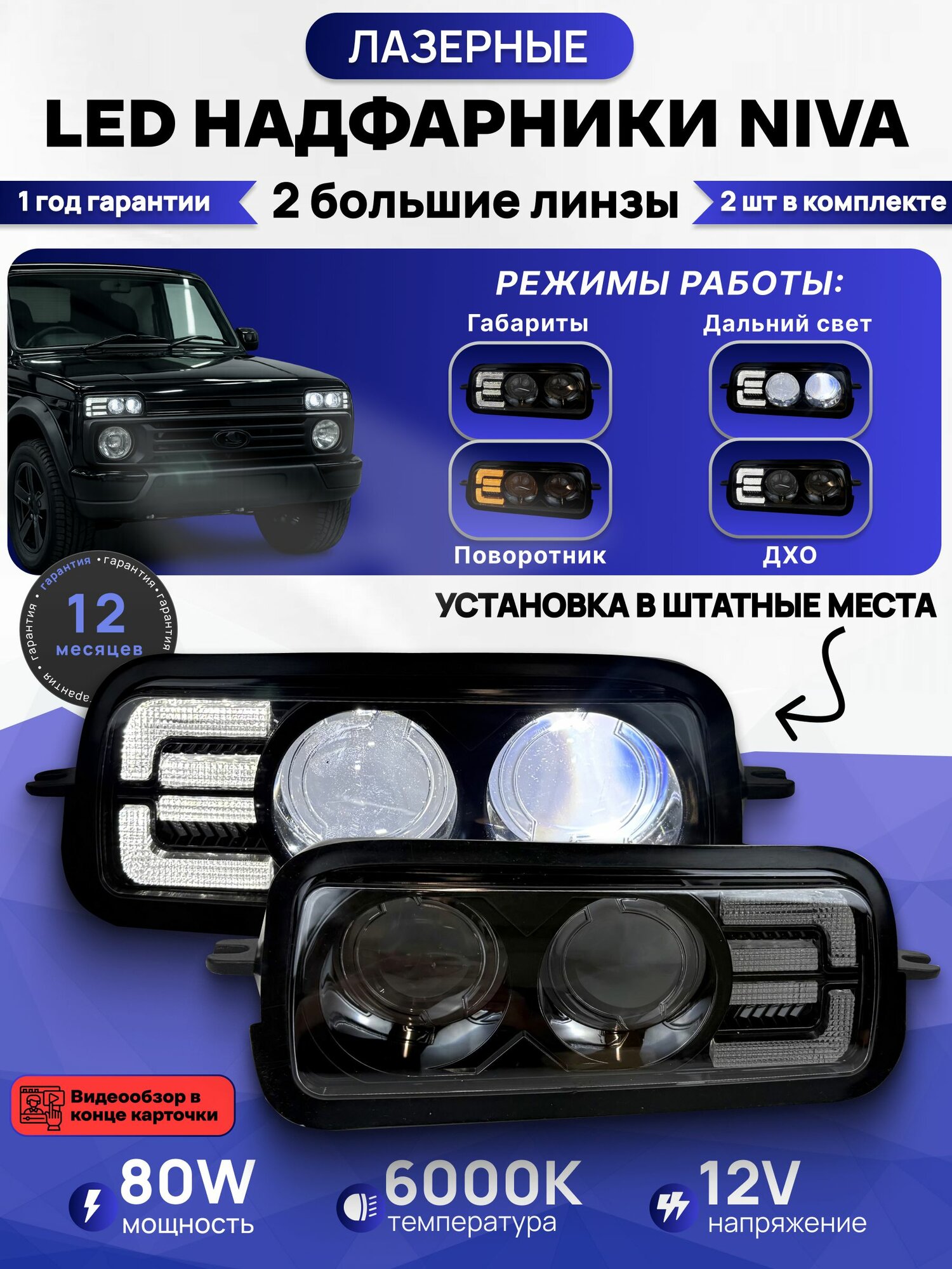 LED надфарники для нивы 80W, ДХО+поворотник+дальний свет, 2 шт