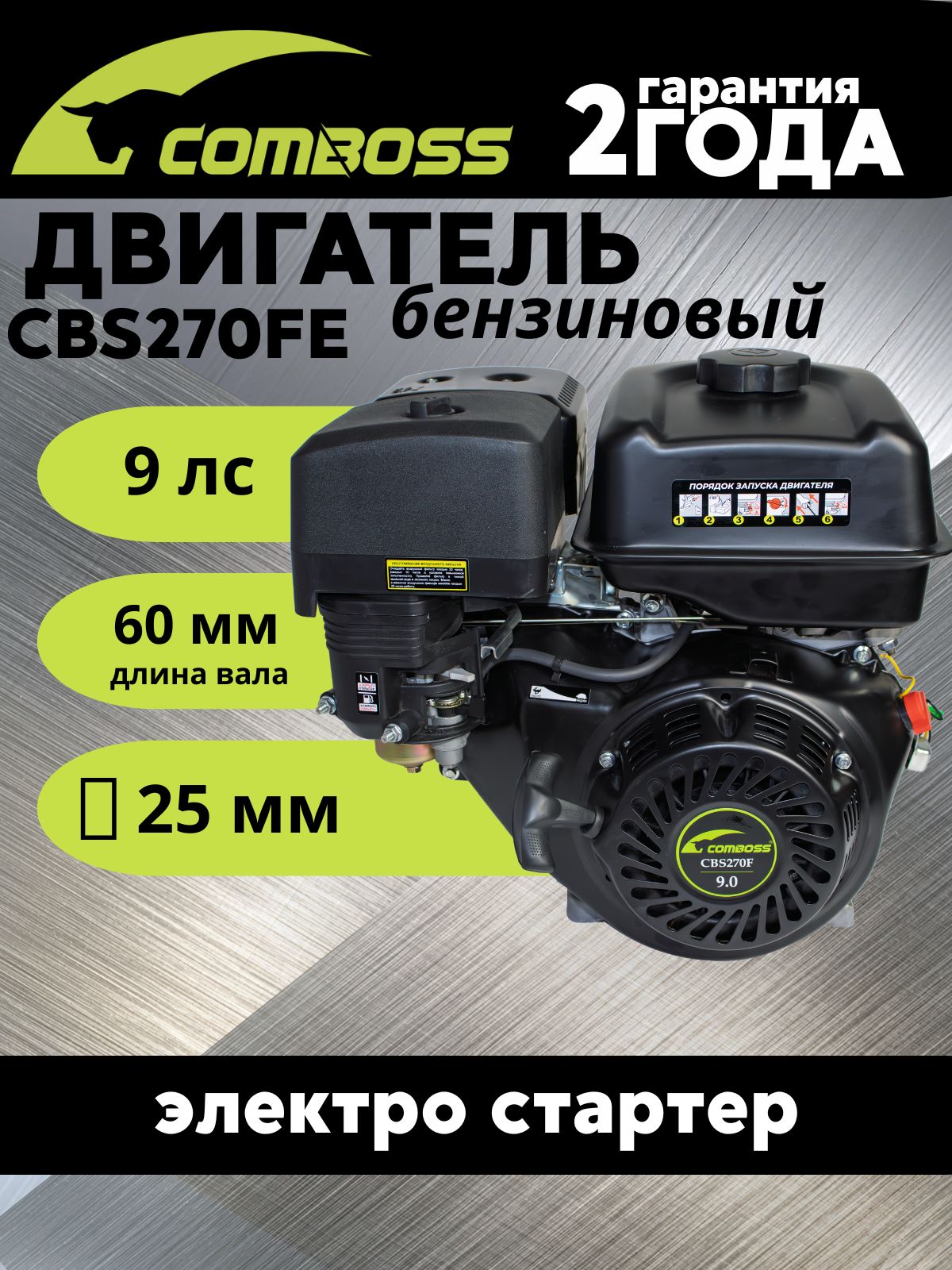 Двигатель бензиновый 9л. с, 270куб. см, вал 25мм, ручной старт CBS270FЕ