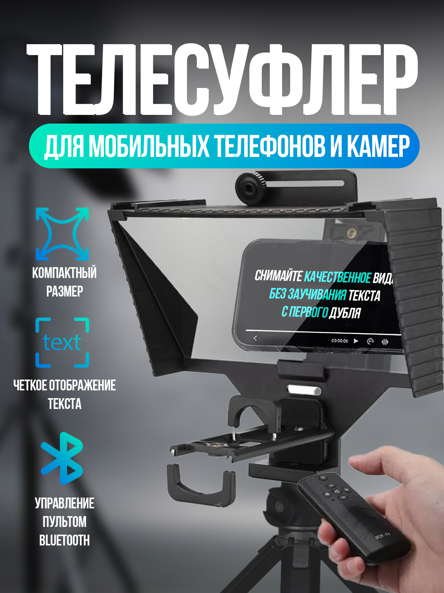 Универсальный компактный телесуфлер для телефона и камеры для съёмки видео со штативом, черный