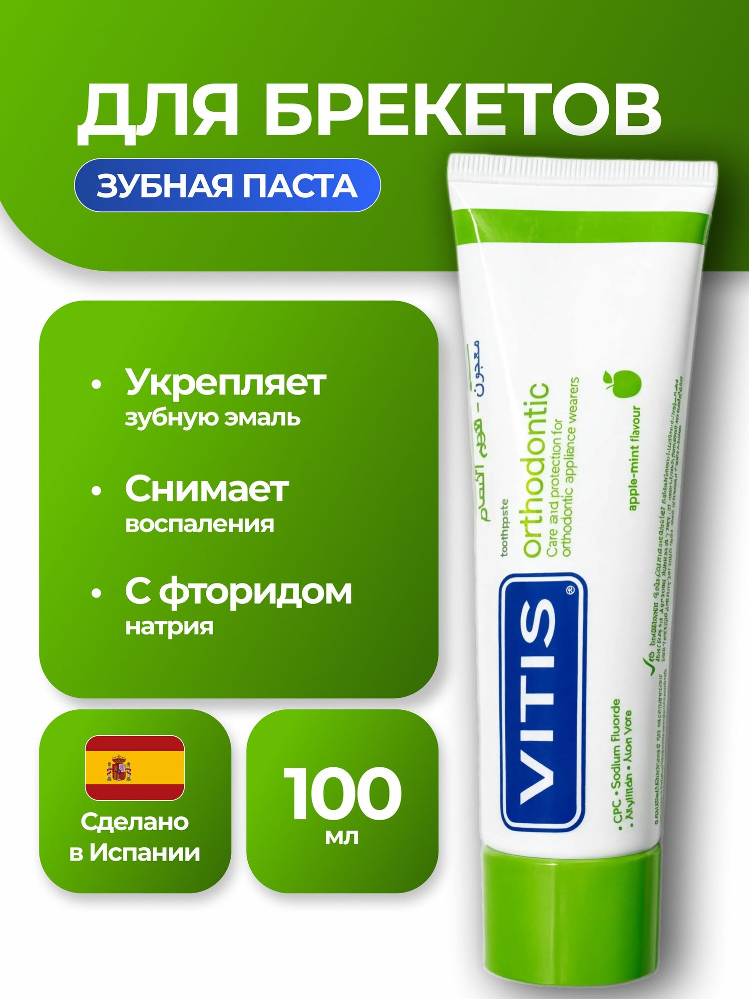 Зубная паста ортодонтическая Dentaid Vitis 100мл. / Дентеид Витис Orthodontic с фторидом натрия при ношении брекетов, пластин, мостов.