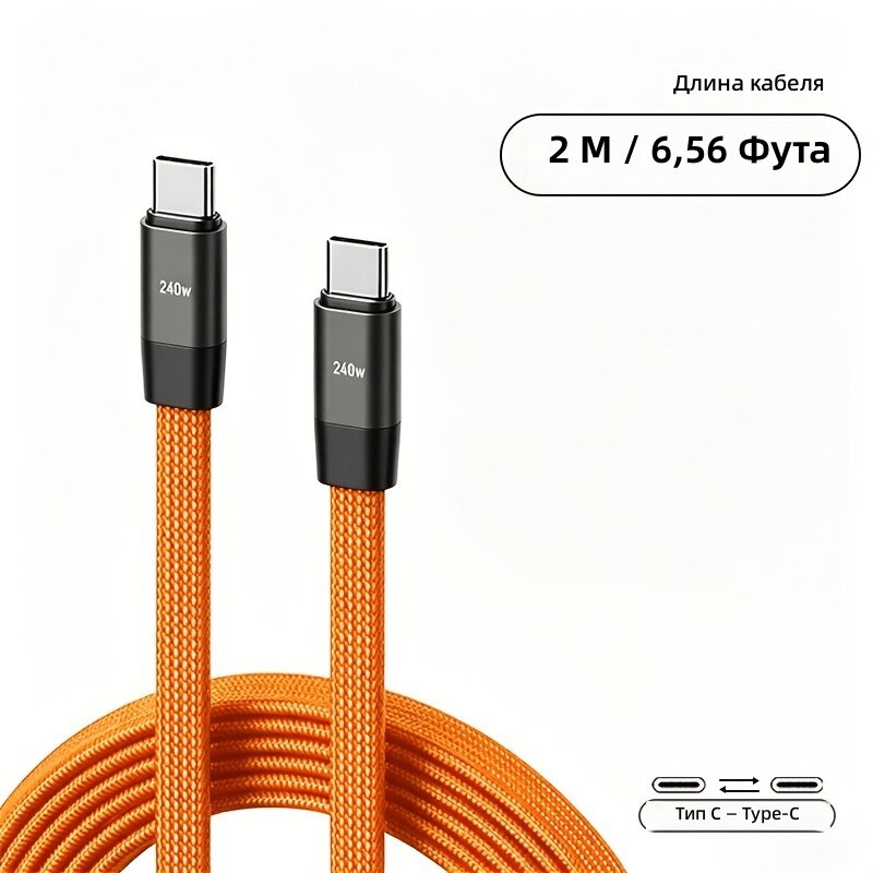 Кабель USB Type-C на USB Type-C для быстрой зарядки и передачи данных, 240 Вт, 2 м, оранжевый